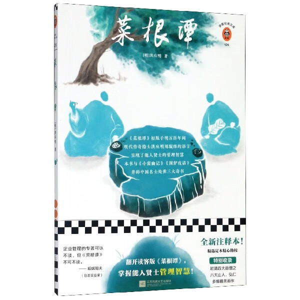 《菜根谭》读客经典文库 翻开读客版《菜根谭》，掌握能人贤士管理智慧！“处世三大奇书”之一 全新注释本 新增三大阅读价值