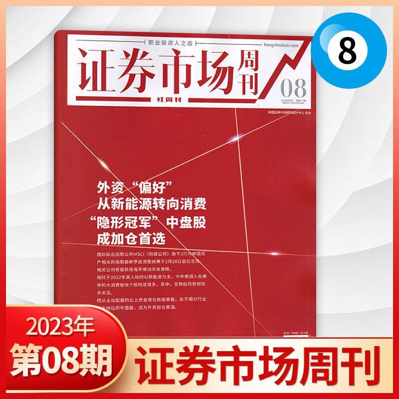 证券市场周刊杂志 2023年 第22期