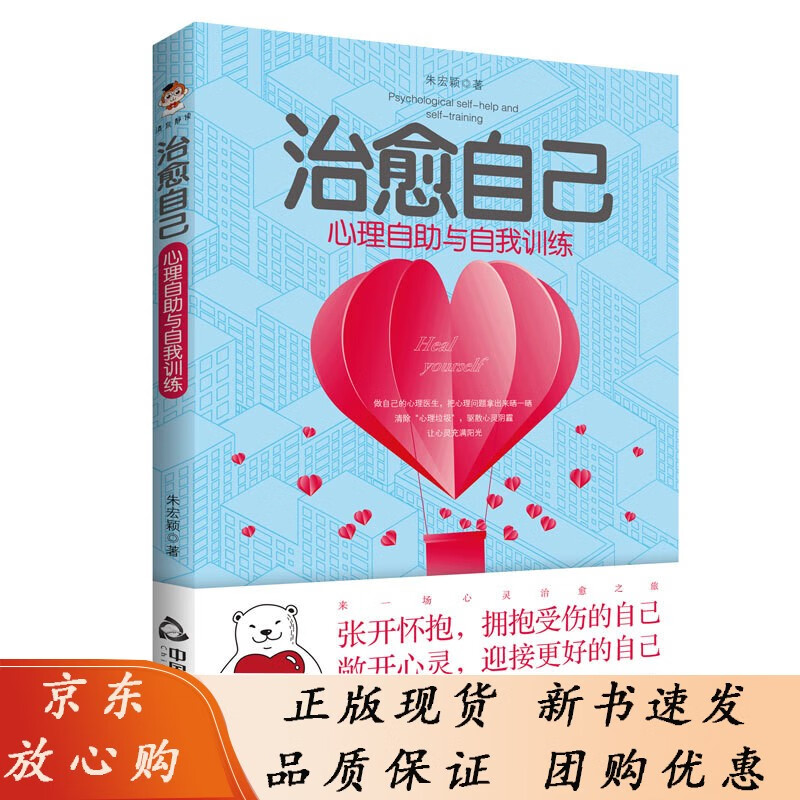治愈自己：心理自助与自我训练中国书籍朱宏颖