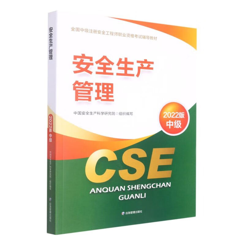 安全生产管理(2022版中级全国中级注册安全工程师