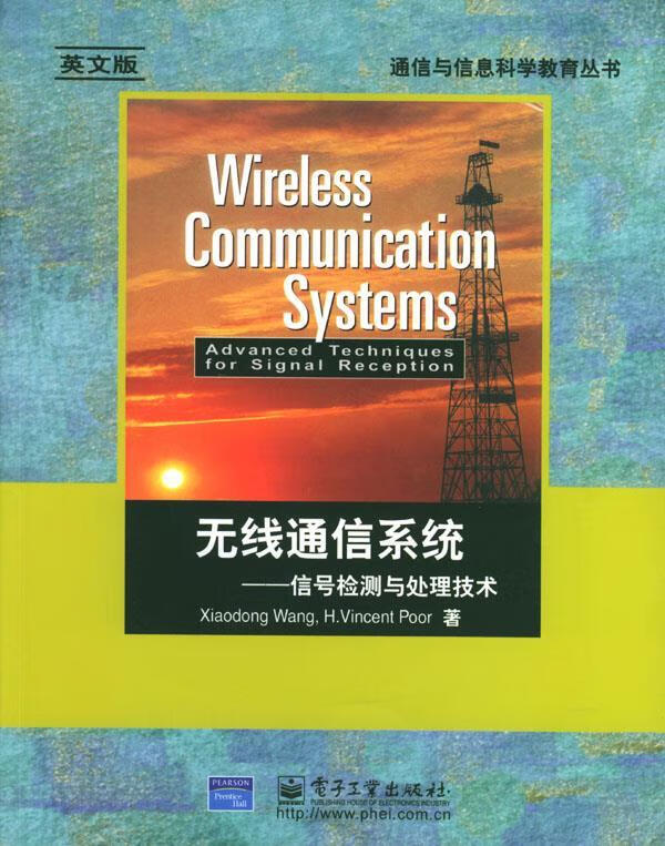 无线通信系统:信号检测与处理技术