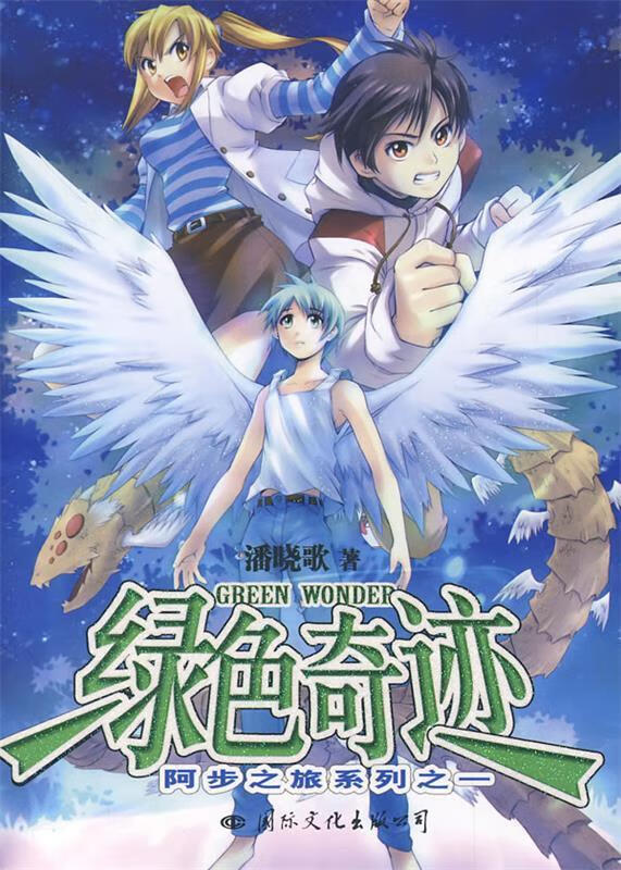 飞特族绿色奇迹【好书，下单速发】