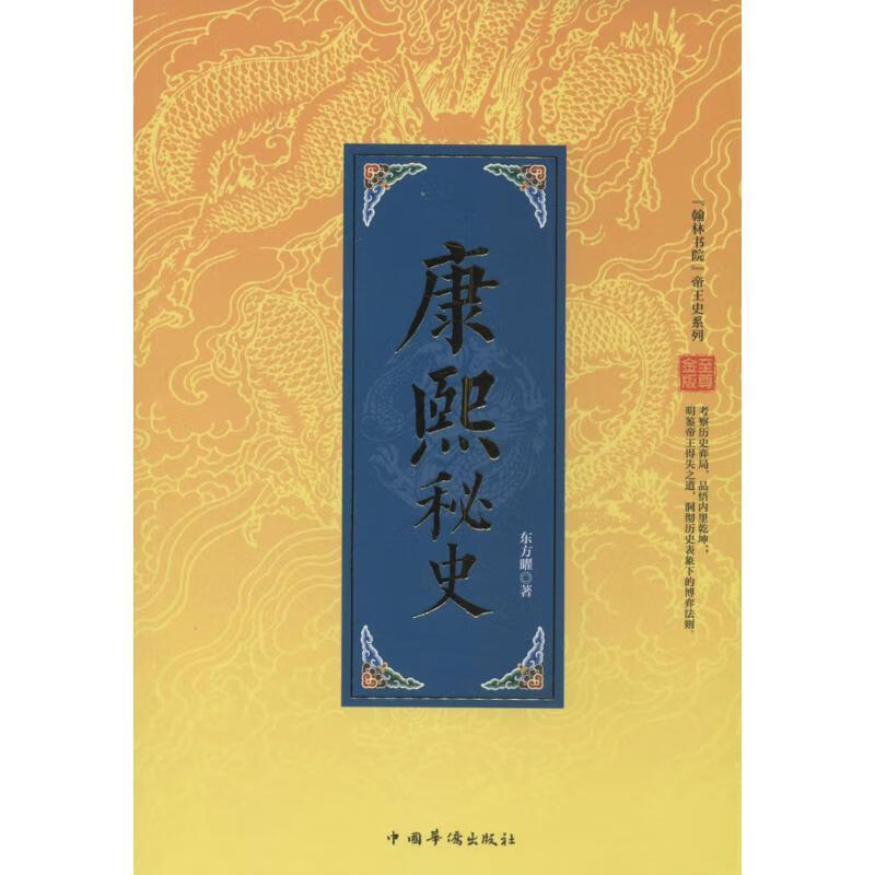 康熙秘史 东方曜 中国华侨出版社