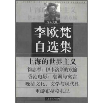 李欧梵自选集 李欧梵【书】