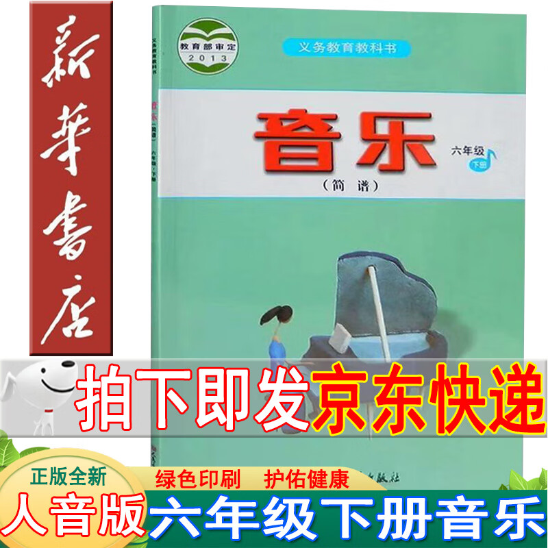 小学六年级下册音乐书 人音版六下音乐课本教材 人民音乐出版社六年级音乐下册简谱教科书