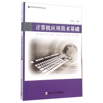 计算机应用技术基础 陈国龙 编【书】