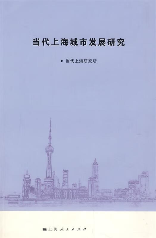 当代上海城市发展研究