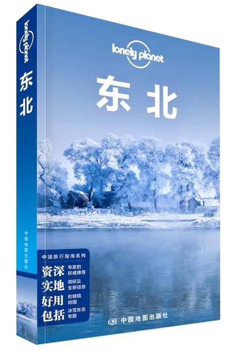 孤独星球LonelyPlanet旅行指南系列：东北