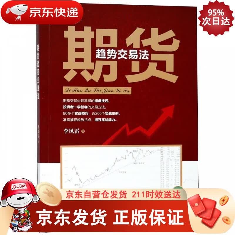 期货趋势交易法 经济管理出版社 9787509657881