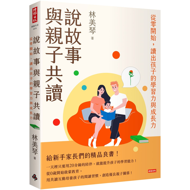 台版 说故事与亲子共读 从零开始读出孩子的学习力与成长力 林美琴 时报出版 亲子共读生活教养学习力育儿书籍