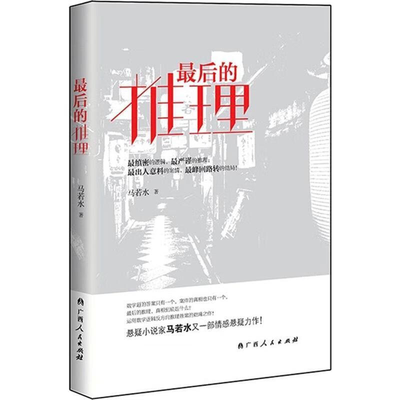 最后的推理 马若水 广西人民出版社