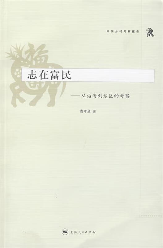 志在富民:从沿海到边区的考察