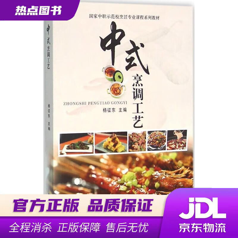 中式烹调工艺 杨征东 编 知识产权出版社