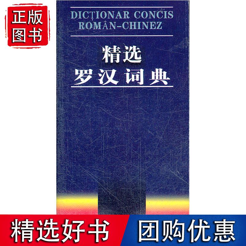 精选罗汉词典 董原,李莉编 9787100053990