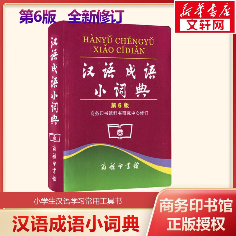 汉语成语小词典 第6版 便携商务印书馆辞书研究中心修订/中小学生