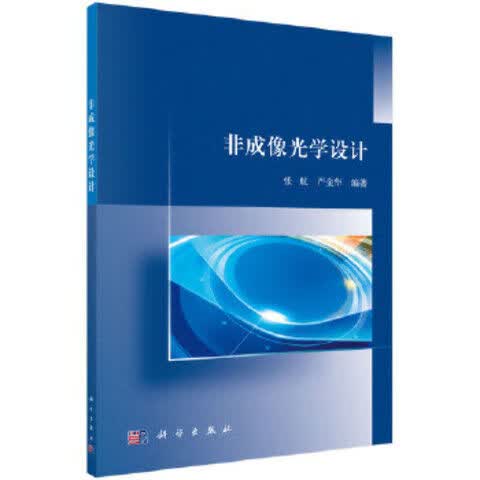 非成像光学设计 张航,严金华 科学出版社