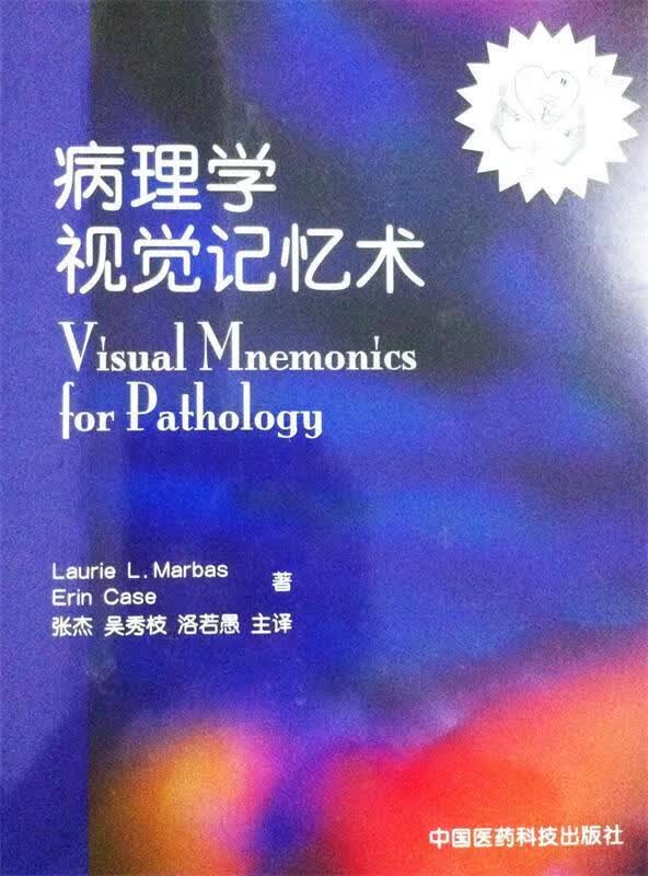 病理学视觉记忆术 (美)马巴斯(Marbas,L.L.),(美)凯斯(Case,E.) 著,吴秀枝