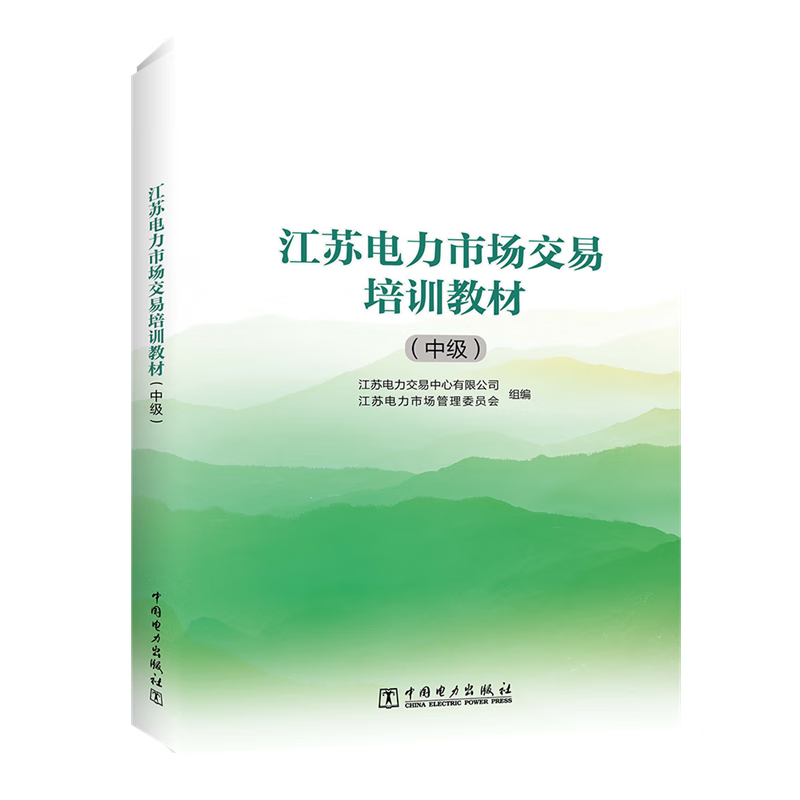 江苏电力市场交易培训教材（中级）江苏电力交易中心有限公司中国电力出版社9787519868628 工