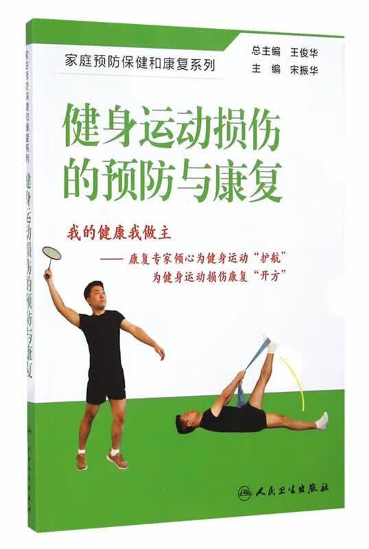 健身运动损伤的预防与康复 主编宋振华 人民卫生出版社