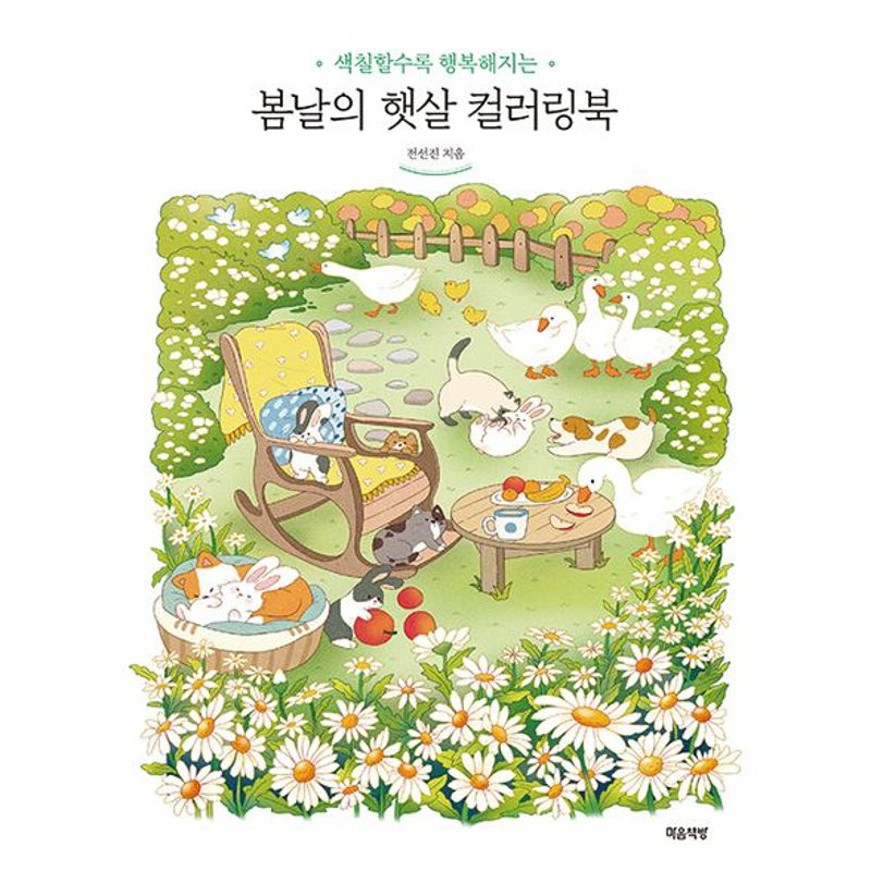 春日的阳光 韩国填色涂鸦书