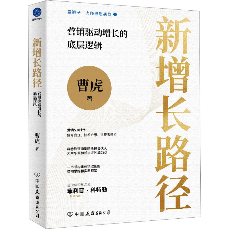 新增长路径 营销驱动增长的底层逻辑 曹虎 书籍 图书
