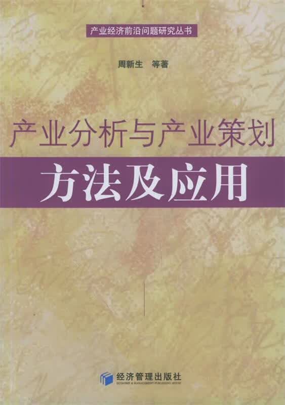 产业分析与产业策划--方法及应用 周新生 经济管理出版社