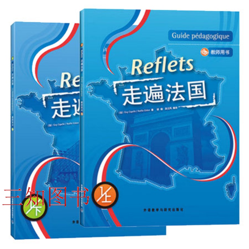 2册 走遍法国1教师用书（上下册）Reflets法国原版的视听培训教材