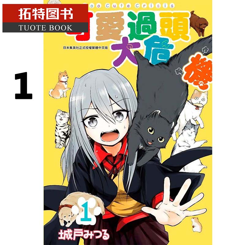 现货 原版进口书 漫画书可爱过头大危机 1青文