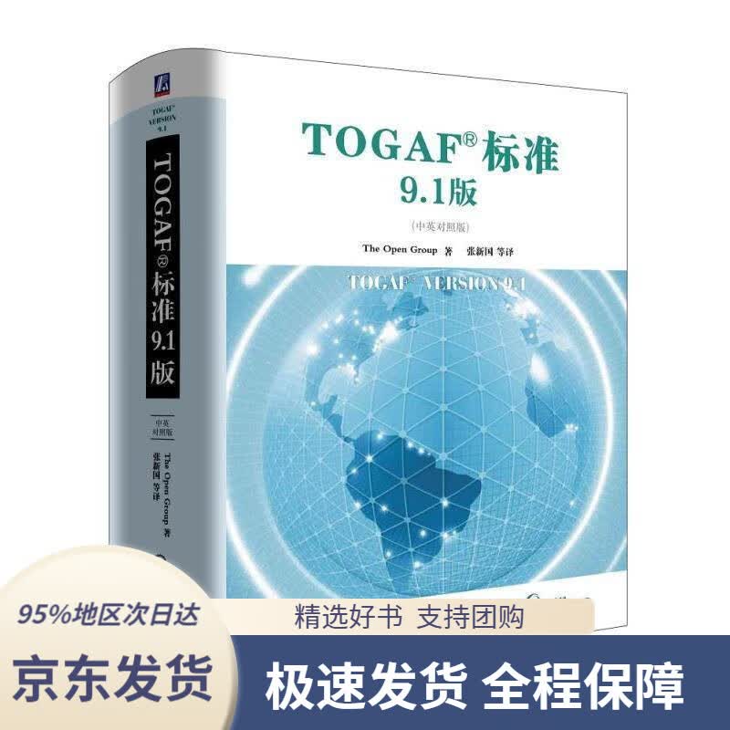 【 京东配送 支持团购】TOGAF标准9.1版（中英对照版）The,Open,Group著,张新国等译机械工业出版社