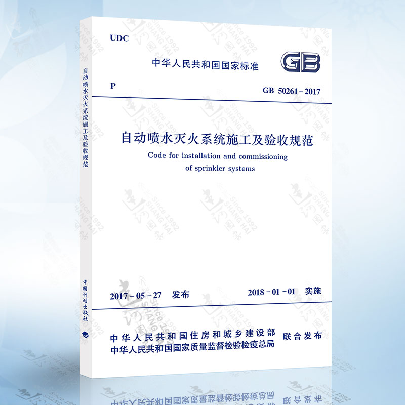 GB50261-2017 自动喷水灭火系统施工及验收规范 实施日期2018年1月1日 中国计划出版
