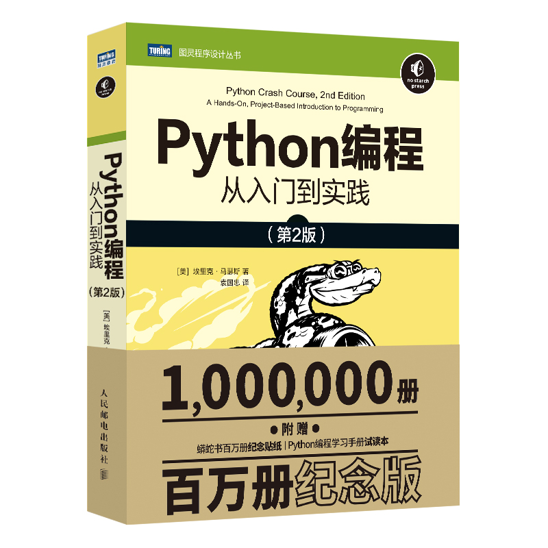 新版python编程从入门到实战第2版 计算机零基础自学python编程从入门到实践编程精通教程程序设计开发书籍