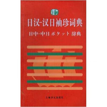日汉：汉日袖珍词典 9787532731381