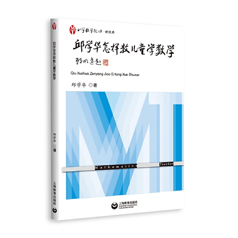 邱学华怎样教学数学