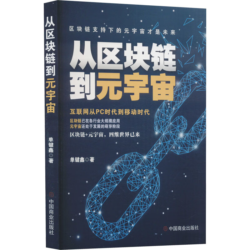 从区块链到元宇宙 单键鑫 书籍 图书