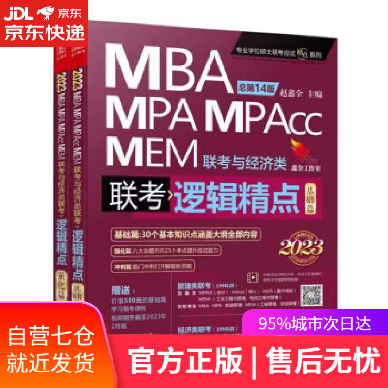 精点教材 MBA MPA MPAcc联考与经济类联考 赵鑫全 编 北京理工大学出版社