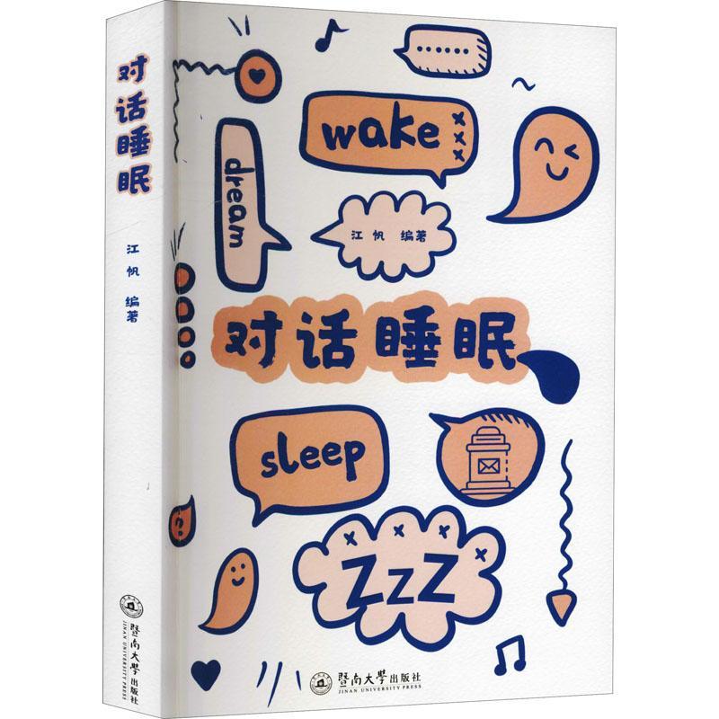 对话睡眠医学 图书