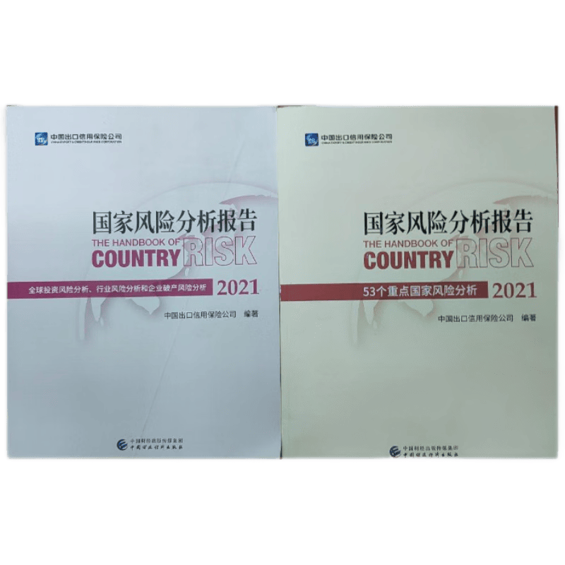 2023年【新品】2022国家风险分析报告 2021国家风险分析报告（全2册）电子版
