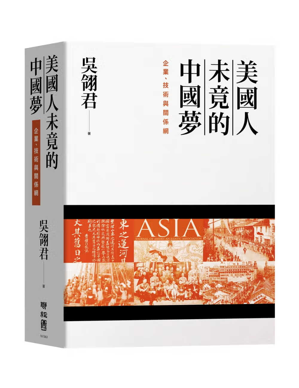 预售 吴翎君 美国人未竟的中国梦：企业、技术与关系网 联经出版公司