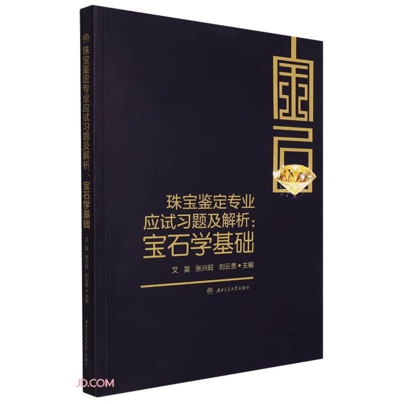 珠宝鉴定专业应试习题及解析--宝石学基础
