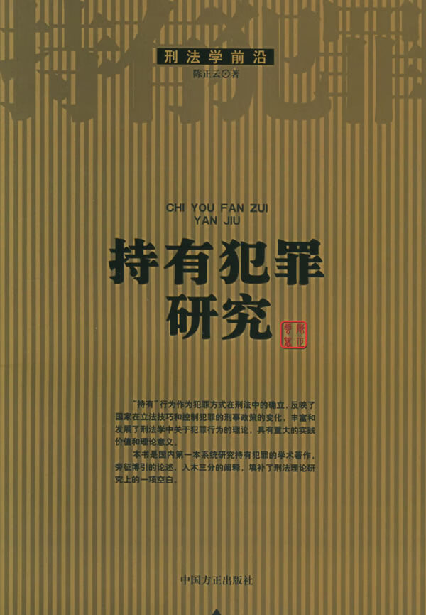 持有犯罪研究 陈正云 著【书】