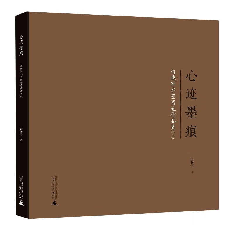 心迹墨痕(白晓军水墨写生作品集2)