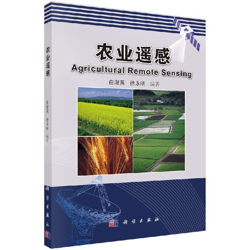 农业遥感/白淑英，徐永明