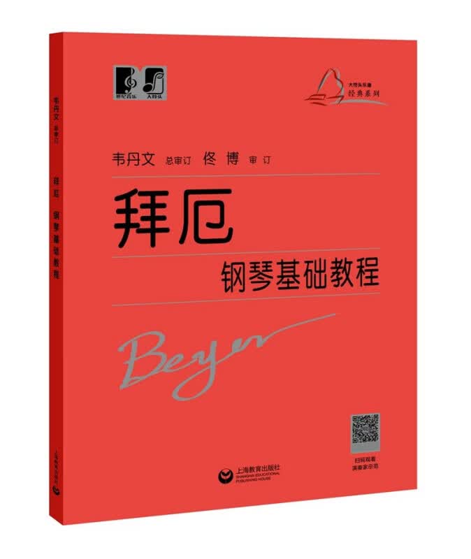 韦）拜厄钢琴基础教程 大符头 拜厄钢琴基本教程 韦丹文大字版钢琴书籍拜尔基本练习曲教材大字版厄拜 儿童初级入门基础练习曲教学用书 上海教育出版社