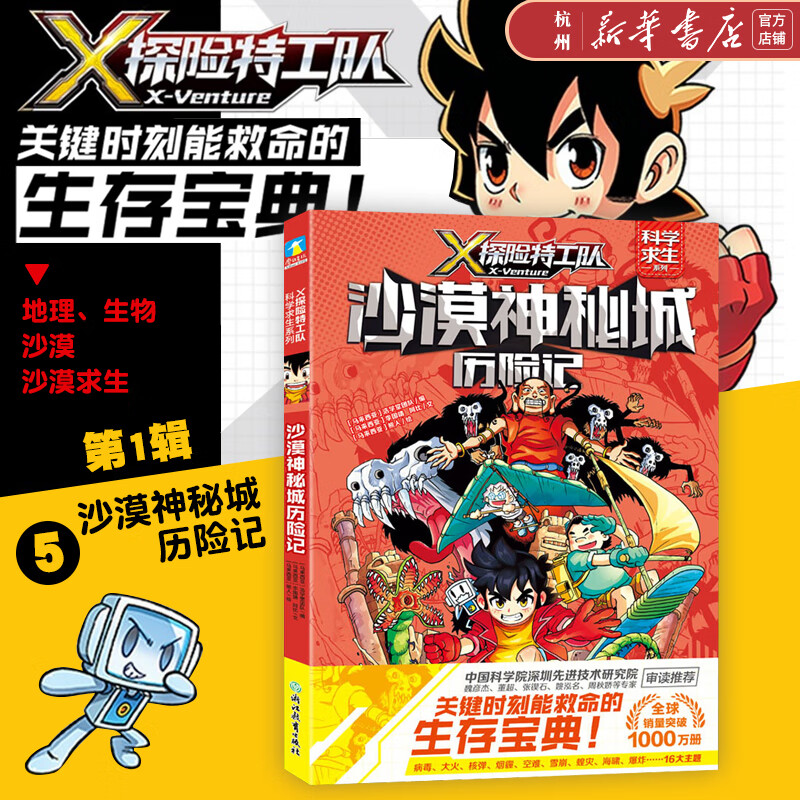 沙漠神秘城历险记/X探险特工队科学求生系列