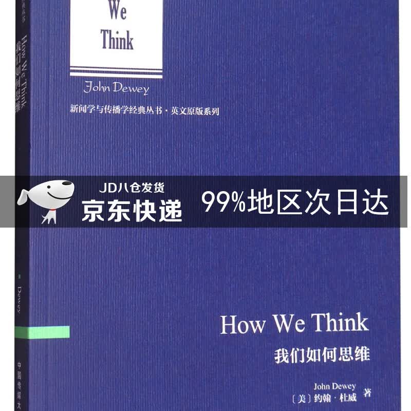我们如何思维