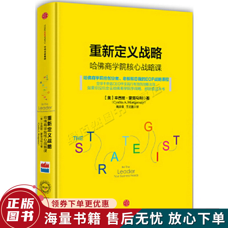 重新定义战略：哈佛商学院核心战略课