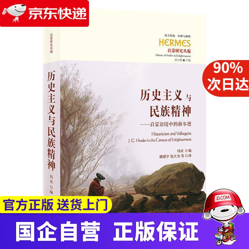历史主义与民族精神 冯庆(编) 华夏出版社 9787522201184