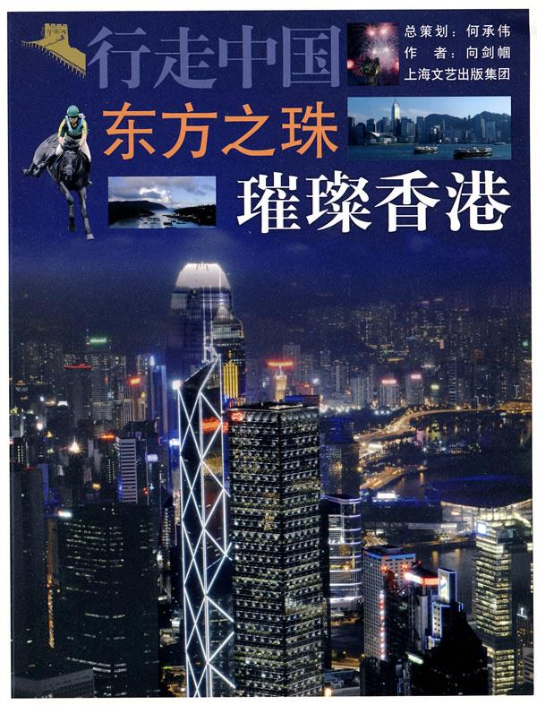 东方之珠璀璨香港