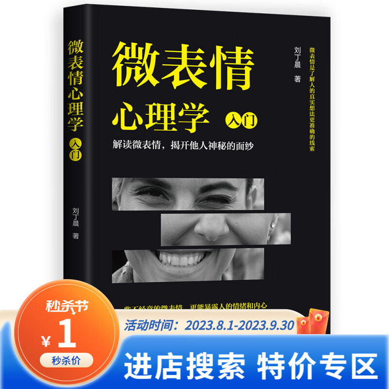 【特价专区】微表情心理学:入门:解读微表情，揭开他人神秘的面纱