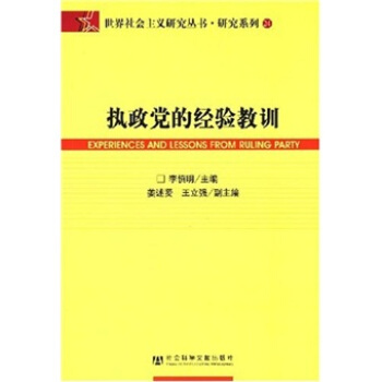 执政党的经验教训 李慎明 编【书】